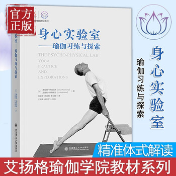 身心实验室 瑜伽习练与探索 艾扬格瑜伽学院教材系列  艾扬格探索瑜伽本源精准体式解读通过习练提高身心