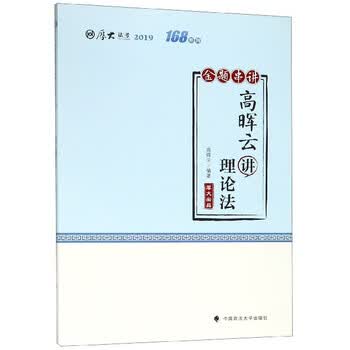 高晖云讲理论法(金题串讲2019厚大法考)/168系列