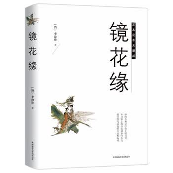 镜花缘