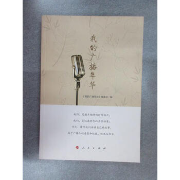 保证正版  可开发票！！我的广播年华