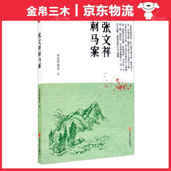 张文祥刺马案/明清小说书系