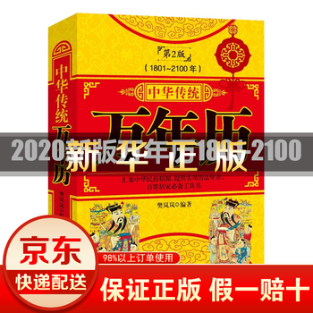 2020新版中华传统万年历+周易 1801-2100年第2版珍藏版传统节日民俗风水文化农历公历对照表 中华传统万年历【单本】
