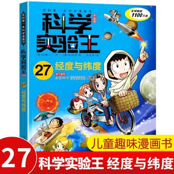 科学实验王升级版全套31册儿童科学漫画书趣味物理化学数学6-9-12岁小学生三四五六年级课外阅读书籍 27.经度与w ei度
