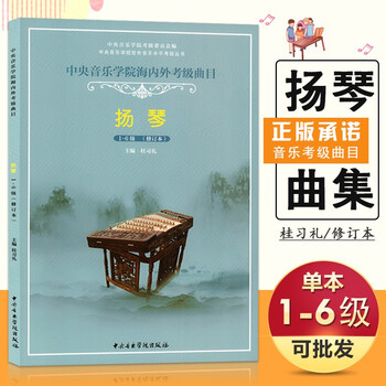 【】中央音乐学院海内外考级曲目扬琴1-6级 修订本 桂习礼编 中央音乐学院 民族乐器初级基础