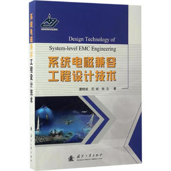 系统电磁兼容工程设计技术 全新