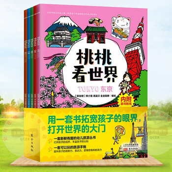 桃桃看世界 刘欣欣 著 东方出版社