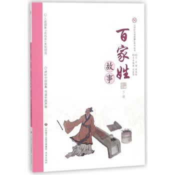 百家姓故事(下)/讲好中国故事系列丛书