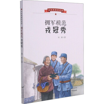 拥军模范戎冠秀