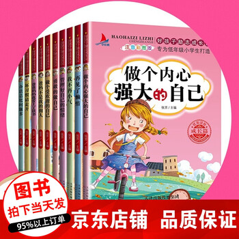 正版全10册 好孩子励志成长记 做个内心强大的自己5-14岁青少年儿童正能量书籍父母爸妈不是我的佣人