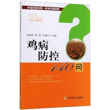 鸡病防控140问 图书