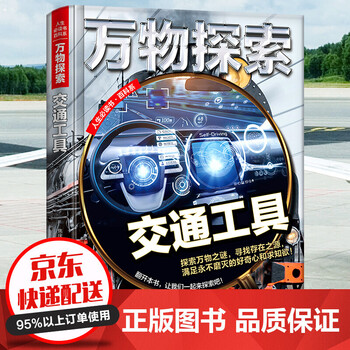 万物探索/交通工具书 汽车书籍大全百科全书大百科儿童科普读物中小学生课外阅读青少年科学探索丛飞机书