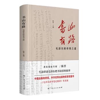 书山有路——毛泽东的学用之道