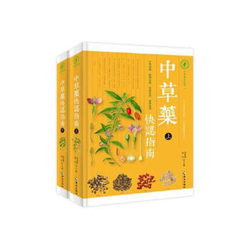 中草药快认指南(上下)