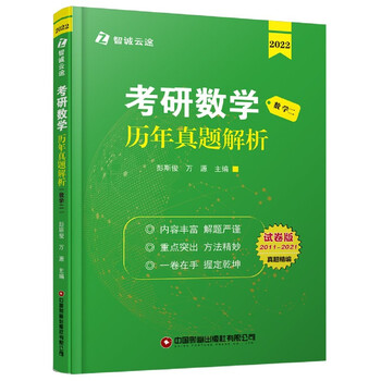 考研数学历年真题解析(数学2 2022试卷版2011-2021)