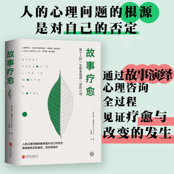 故事疗愈情绪疗愈心理自助书压力释放调节心理学人的心理问题自信自愈书籍正版