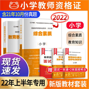 新版2022年小学教师资格证考试用书2022教材真题试卷初中高中教资教育知识与能力综合素质教育招聘可搭中公数学粉笔 教材 综合素质+教育教学知识与能力