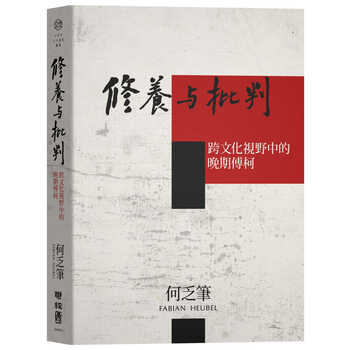 何乏笔 修养与批判：跨文化视野中的晚期傅柯 联经出版公司 福柯