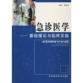 急诊医学【正版图书，放心下单】