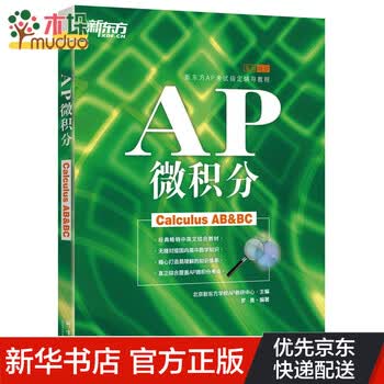 新东方 AP微积分