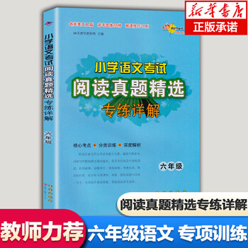 2021新版小学语文考试阅读真题精选专练详解六年级上册下册 小学6年级语文阅读理解专项训练书考试真题分类突破训练练习题68所名校
