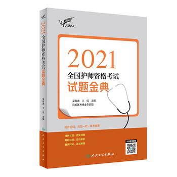 考试达人：2021全国护师资格考试 试题金典