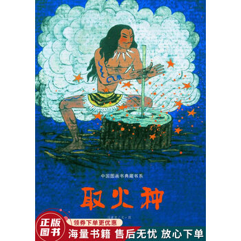 中国图画书典藏书系取火种