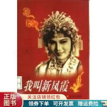 我叫新凤霞