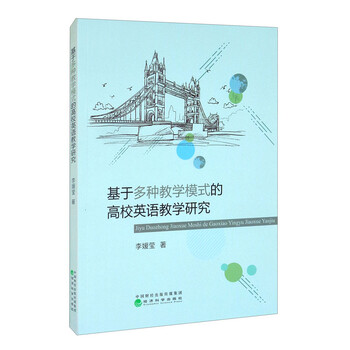 基于多种教学模式的高校英语教学研究
