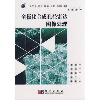 [正版图书] 全极化合成孔径雷达图像处理 王超 科学出版社 9787030200518