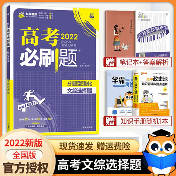 2022新版 高考必刷题文综选择题专练 分题型强化高中必刷题政治历史地理文科综合专项训练 高三高考专项训练