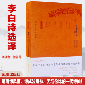 李白诗选译(珍藏版)/古代文史名著选译丛书