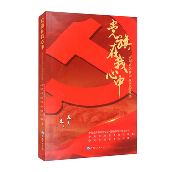 党旗在我心中：青海百名共产党员的故事