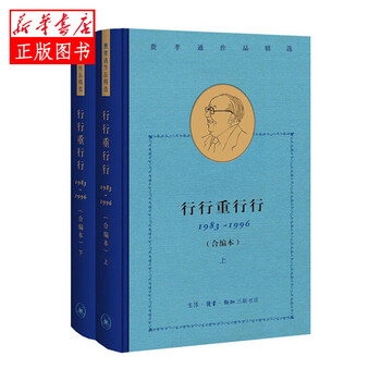 费孝通精选集-行行重行行(1983-1996)  生活.读书.新知三联书店 费孝通新华书店正版图书