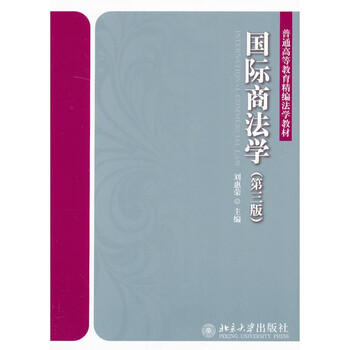 国际商法学（第三版） 北京大学旗舰店正版