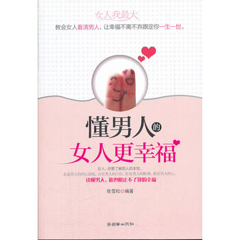 懂人的女人更幸福【正版图书】