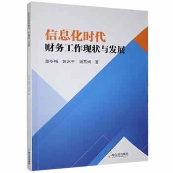 信息化时代财务工作现状与发展管理  图书