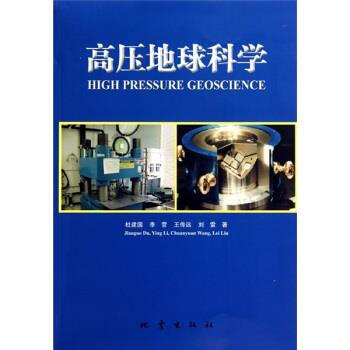 高压地球科学 杜建国等 著【正版书】