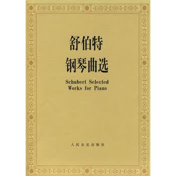 舒伯特钢琴曲选 陈舒华 人民音乐出版社 9787103036631