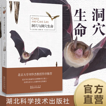 洞穴与洞穴生命--新博物学译丛