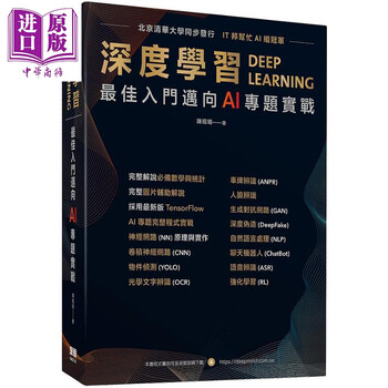 深度学习 佳入门迈向AI专题实战 港台原版 陈昭明 深智数位