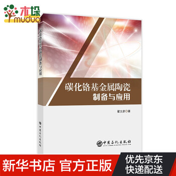 碳化铬基金属陶瓷制备与应