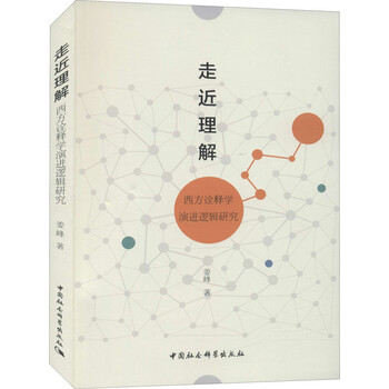 走近理解 西方诠释学演进逻辑研究 姜峰  书籍