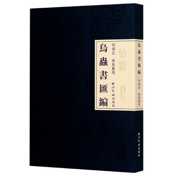 鸟虫书汇编