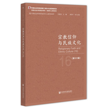 宗教信仰与民族文化（第十六辑）   何星亮 主编   社科文献