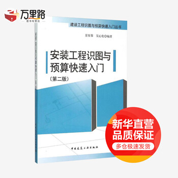 安装工程识图与预算快速入门(第2版)