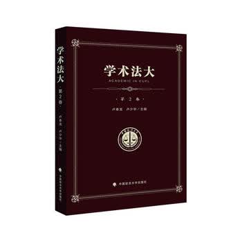 学术法大:第2卷卢少华中国政法大学出版社9787562091929 法律书籍