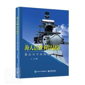 海天浩渺何以制防(雷达与不明海空情处置)(精)小之电子与通信9787121416057 军用雷达普及