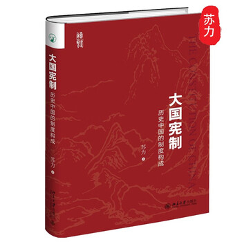 大国宪制 历史中国的制度构成