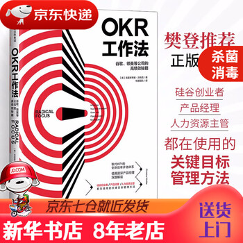 【新华书店 正版书籍】OKR工作法克里斯蒂娜沃特克著管理学类企业运营经营团队商业思维创业方面的书籍中信出版社关键目标管理方法 正版图书绘本