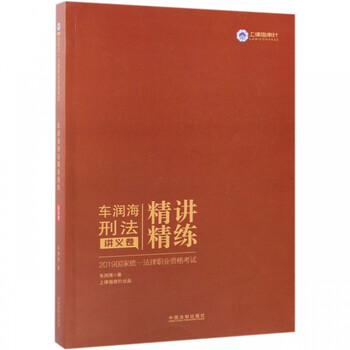 车润海刑法精讲精练(讲义卷2019国家统一法律职业资格考试)